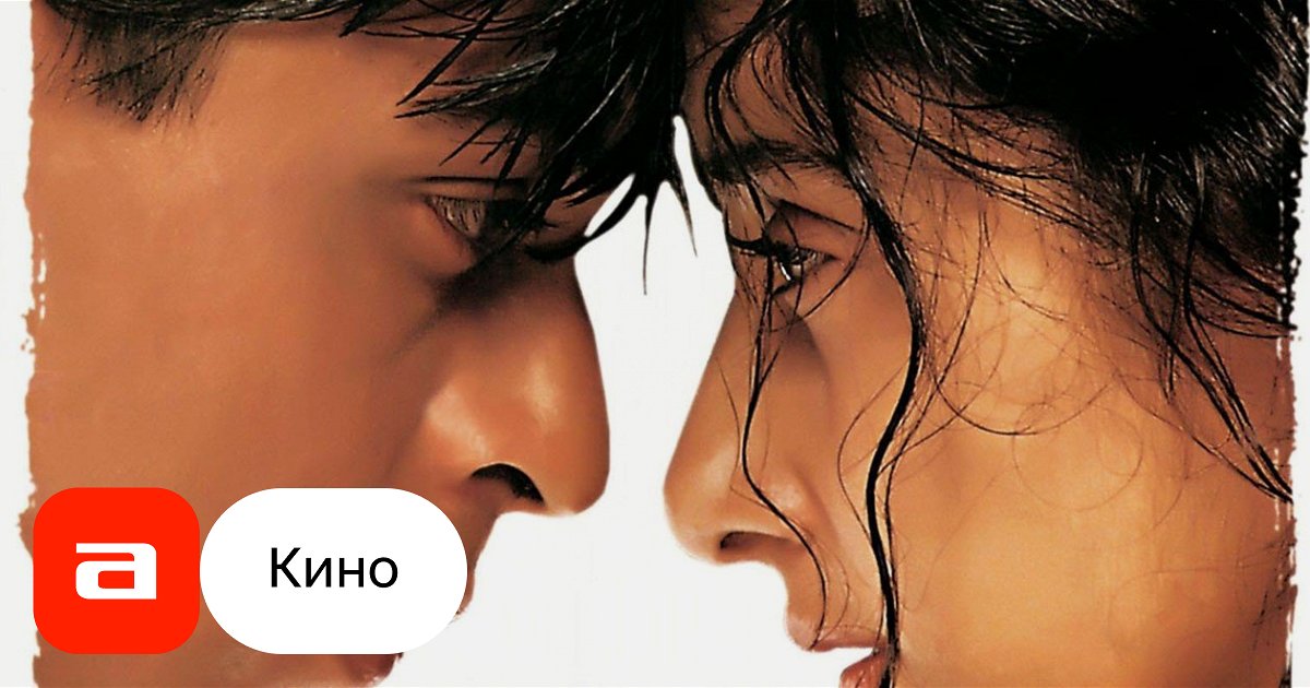 Фильм Любовь с первого взгляда (Индия, 1998) – Афиша-Кино