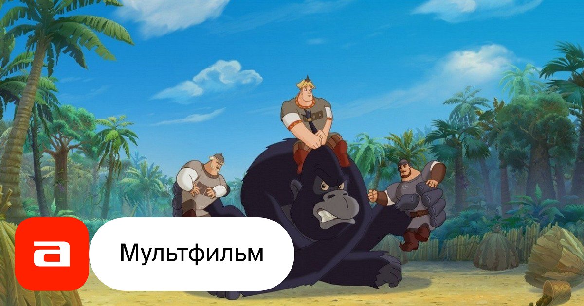 Мультфильм Три богатыря на дальних берегах (Россия, 2012) смотреть ...