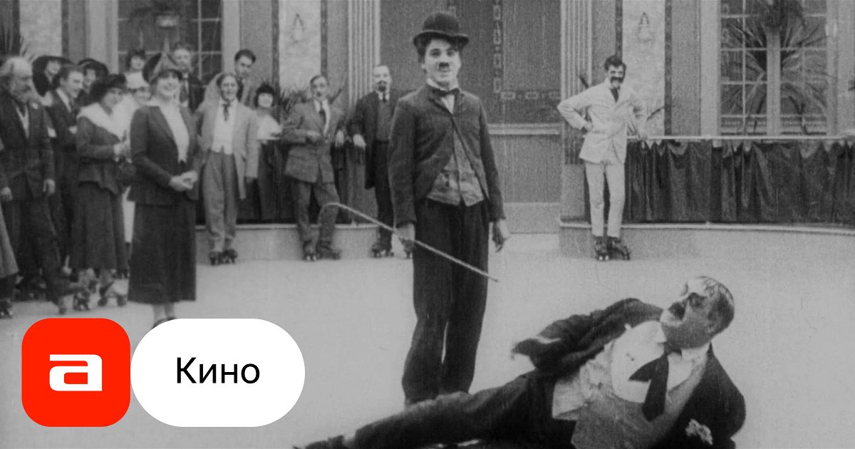 Фильм Каток (США, 1916) - Афиша-Кино