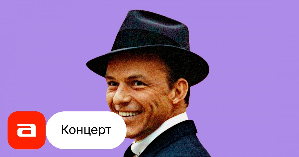 Фрэнк Синатра трибьют. Руслан Воротников - купить билет на концерт в ...