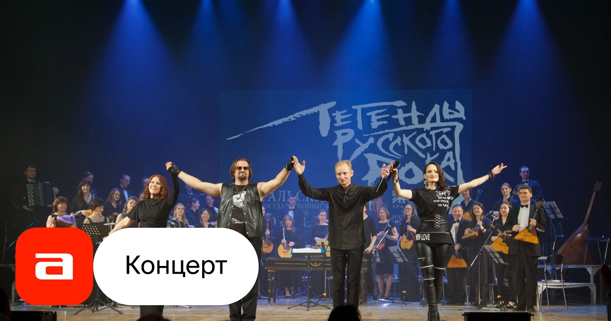 Легенды русского рока-2 - купить билет на концерт в Екатеринбурге 04.04 ...