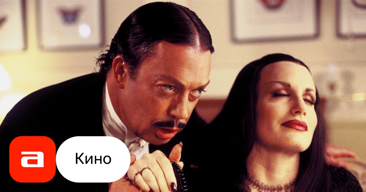 Фильм Семейка Аддамс: Воссоединение (США, 1998) – Афиша-Кино