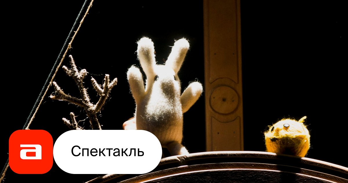 Колобок - купить билет на спектакль в Санкт-Петербурге, расписание ...