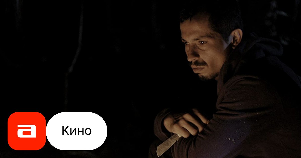 Фильм Аравия (Бразилия, 2017) – Афиша-Кино